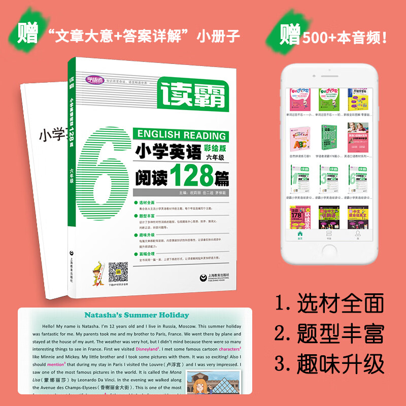 读霸：小学英语阅读128篇 六年级