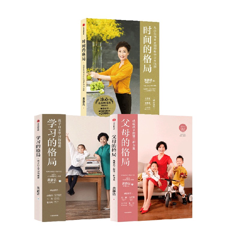 包邮 学习的格局+父母的格局+时间的格局（套装3册） 黄静洁著 陪孩子终身成长好父母语言 正面管教
