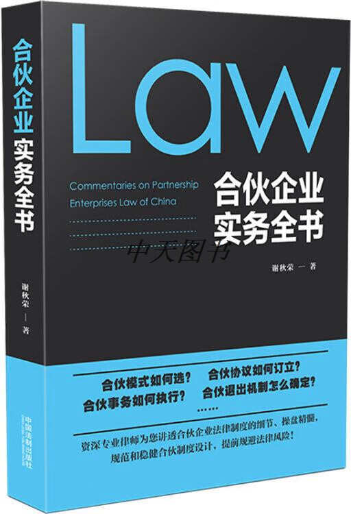 合伙企业实务全书 谢秋荣著 中国法制出版社