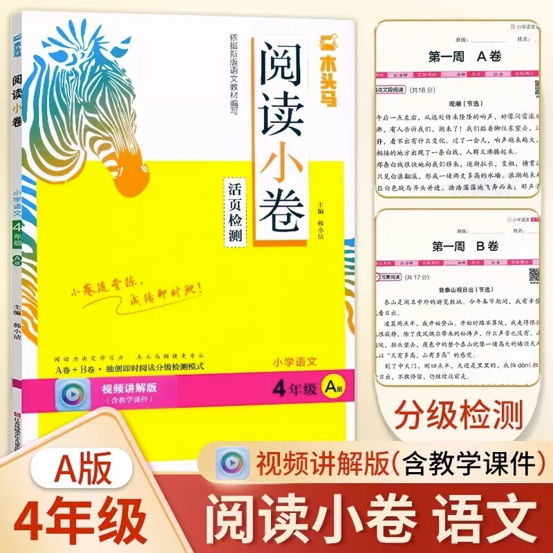 2024新版木头马阅读小卷小学语文四年级上册A版 活页检测新学期语文提升计划新教材同步四年级阅读理解阶梯训练 读写攻略练每日一练