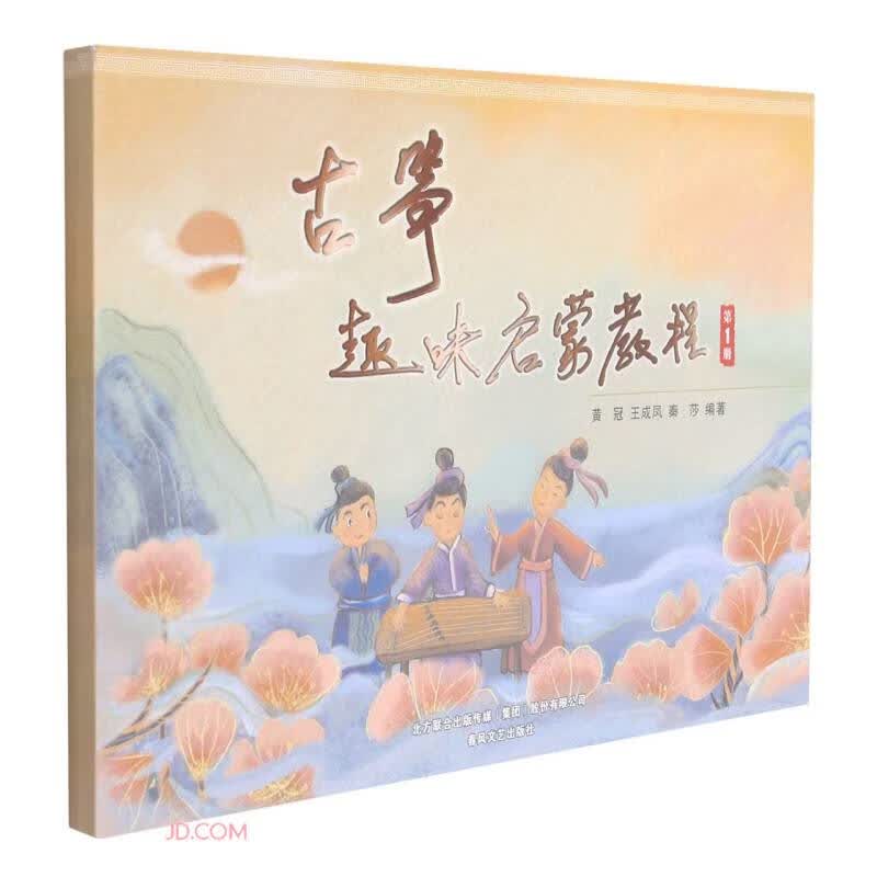 古筝趣味启蒙教程(共2册)