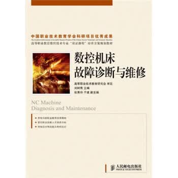 数控机床故障诊断与维修 刘树青 9787115201881