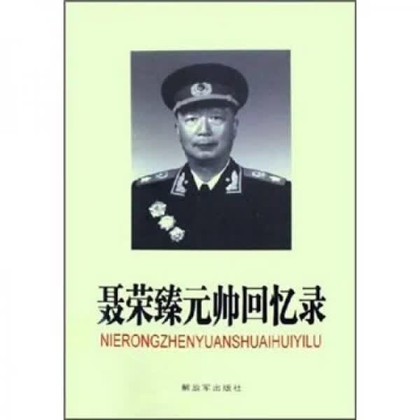元帅回忆录