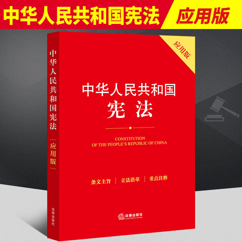 2021新书 中华人民共和国宪法（应用版） 法律出版社 9787519761080