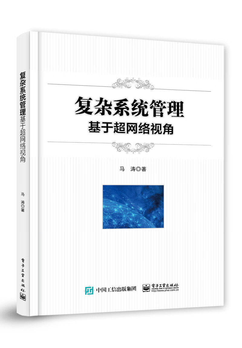 复杂系统管理：基于超网络视角
