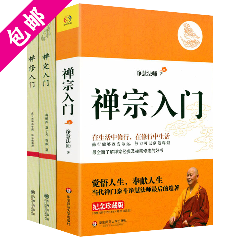 【包邮】佛经禅宗入门禅者的初心禅的智慧学净慧法师虚云老和尚蒋维乔袁了凡著书籍 禅宗入门 禅修入门 禅定入门(共3册)定价134