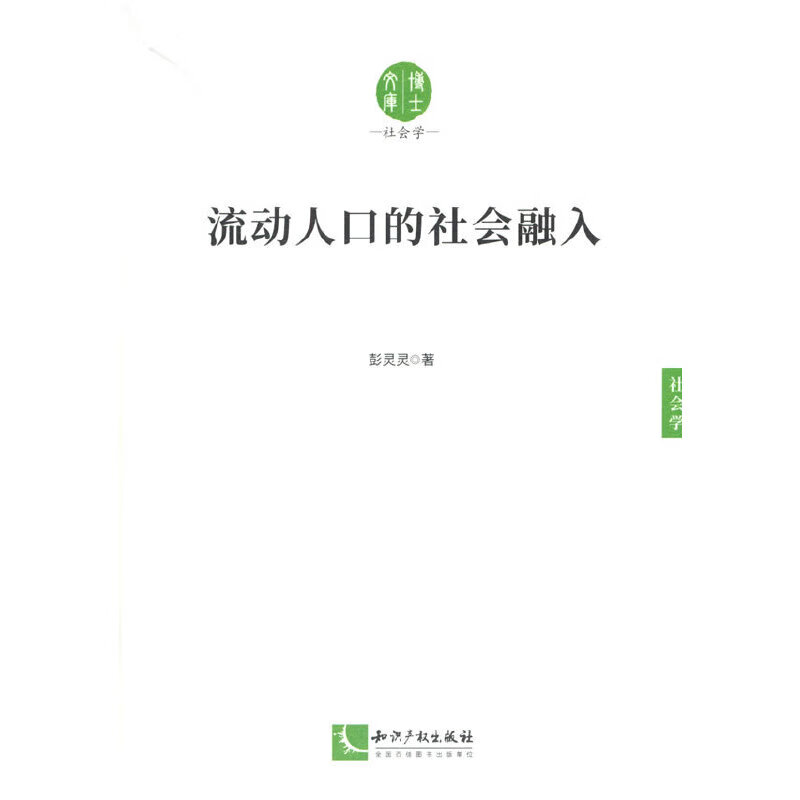 流动人口的社会融入