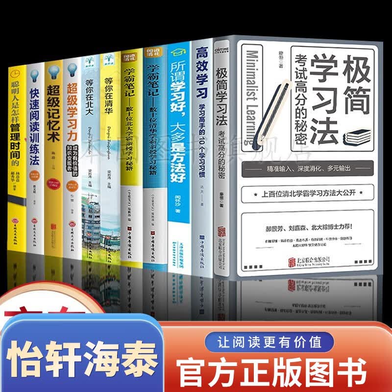 团购优惠官方 极简学习法 考试高分的秘密 所谓学习好大多是方法好 清华北大学霸笔记 等你在清华北大 高效学习方法书籍 全18册学习方法+励志学习大套装 全11册学习方法大全