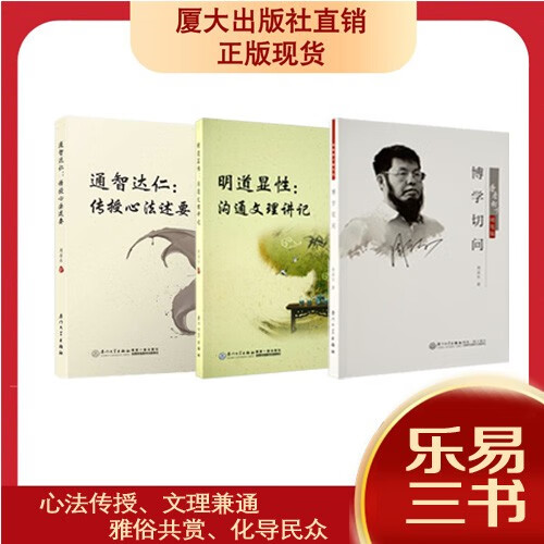 【乐易三书】周昌乐作品集 博学切问 明道显性：沟通文理讲记  通智达仁:传授心法述要 /凤凰树下随笔集 三本合集/博学切问.通智达仁.明道显性