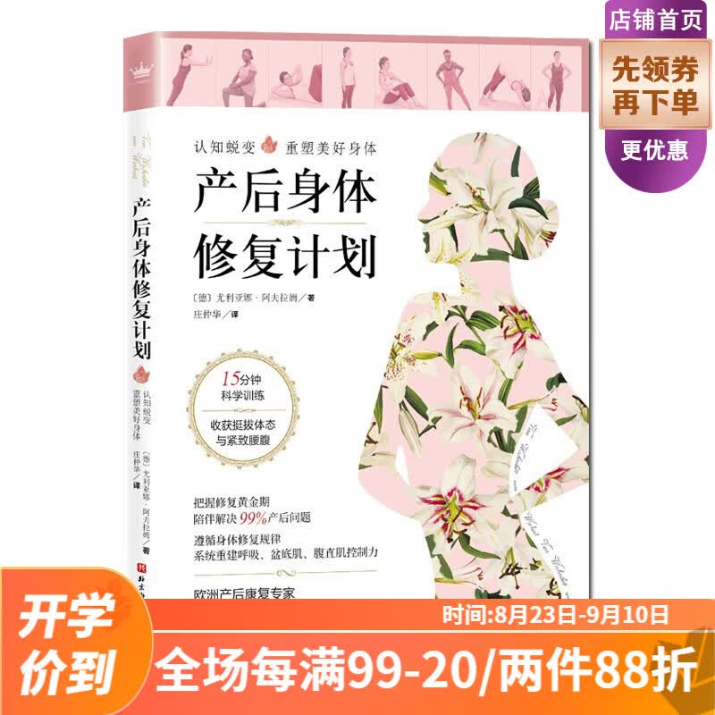 产后身体修复计划 德国尤利亚娜·阿夫拉姆 庄仲华译 李哲推荐孕产女性北京科学技术出版社