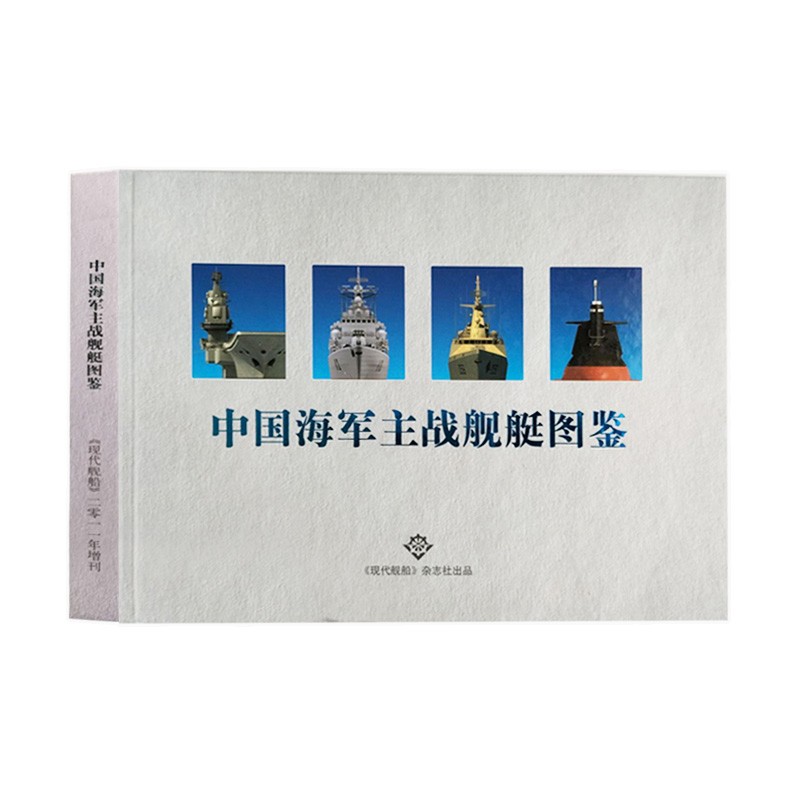 现代舰船中国海军主战舰载图鉴 小炮艇到大航母的蜕变