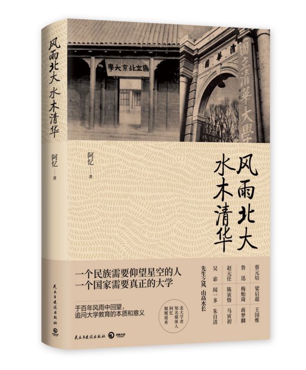 风雨北大水木清华