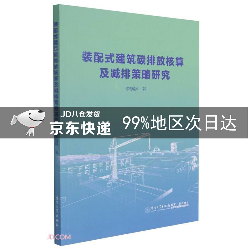 装配式建筑碳排放核算及节能减排策略