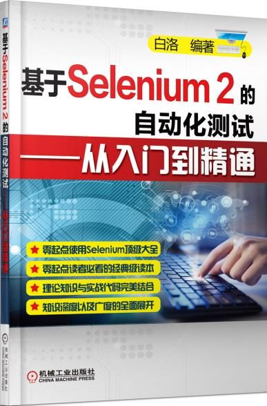 基于Selenium2的自动化测试：从入门到精通
