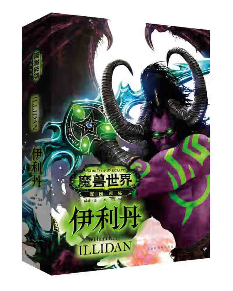 魔兽世界:伊利丹【特惠】
