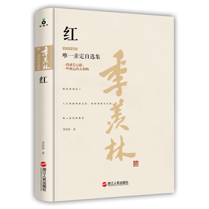 红 季羡林 著