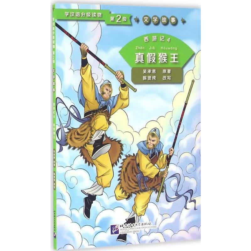 西游记(4)真假猴王