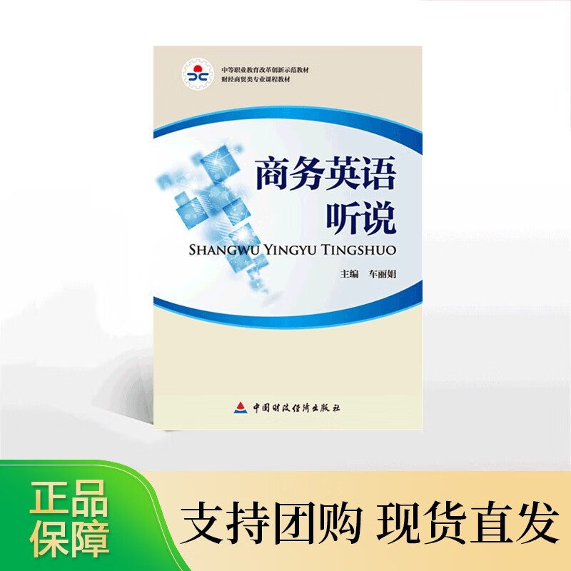商务英语听说 车丽娟