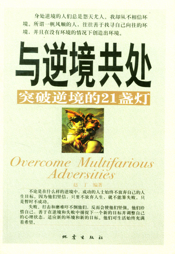 与逆境共处【特惠】