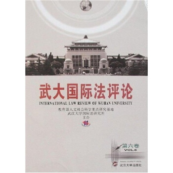 武大国际法评论 黄进 著