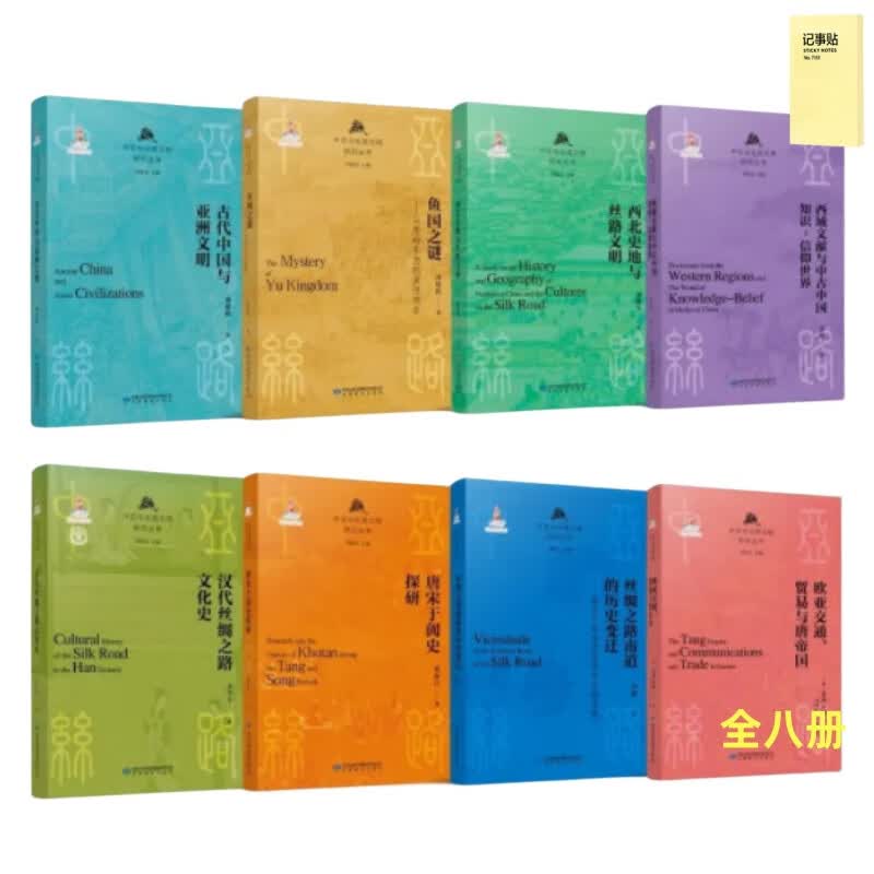 中亚与丝路文明研究丛书（全8册）+记事便签1本