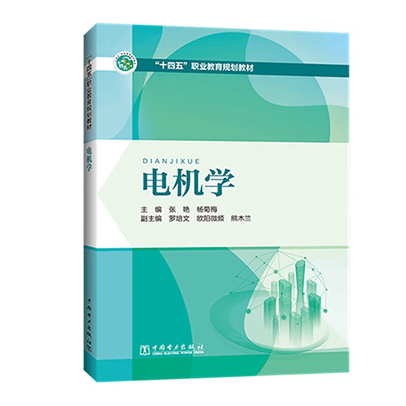 电机学