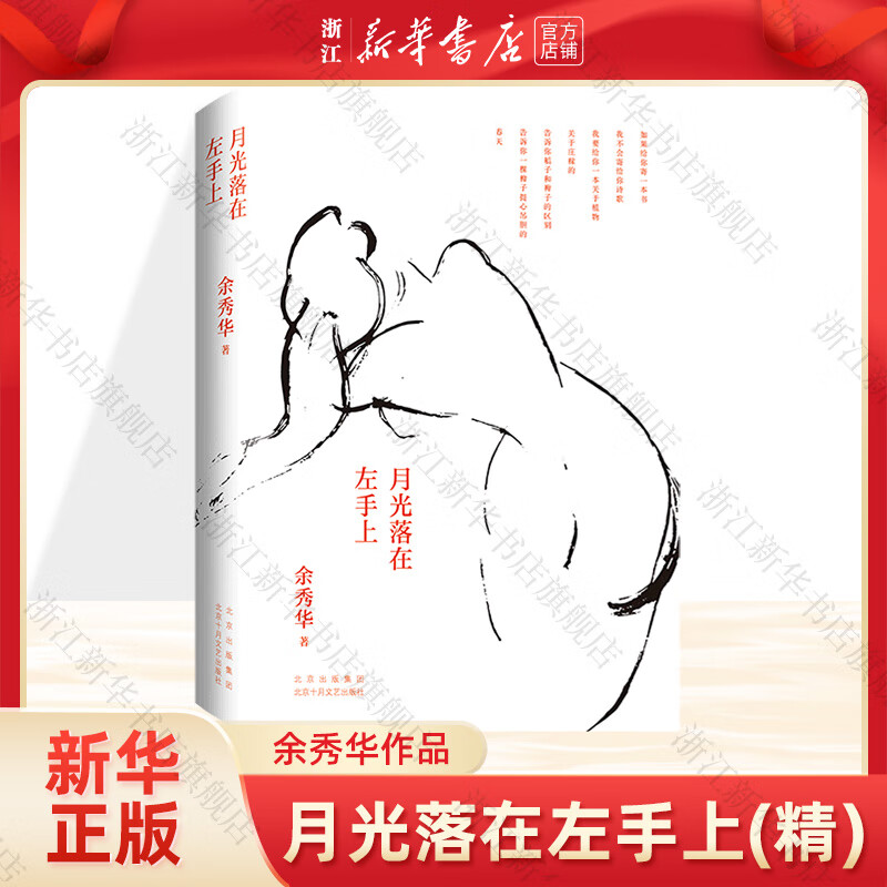 【旗舰店官网】月光落在左手上 余秀华诗集精装珍藏版新作 我们爱过又忘记无端欢喜且在人间鲁豫董卿李健推荐包邮