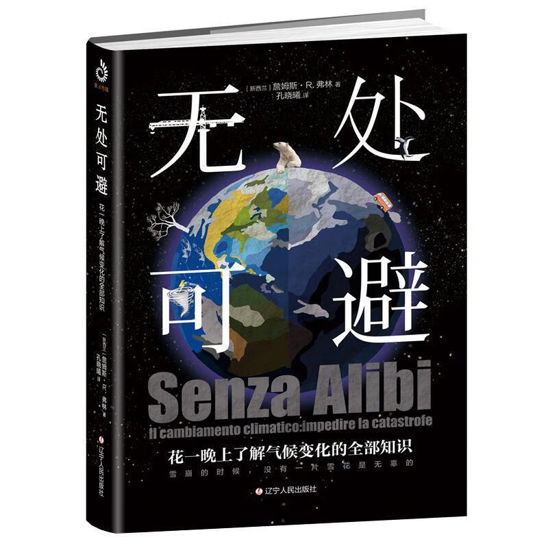 无处可避:花一晚上了解气候变化的全部知识 (新西兰)詹姆斯R.弗林著,孔晓曦译,紫云文心出品 辽宁人