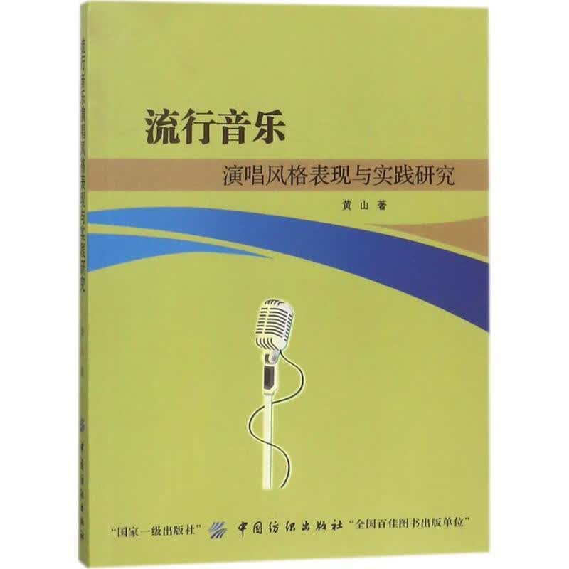 流行音乐演唱风格表现与实践研究 黄山 著 中国纺织出版社