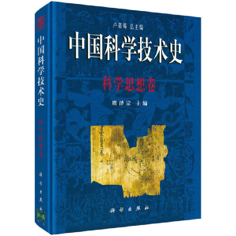 【现货】中国科学技术史·科学思想卷
