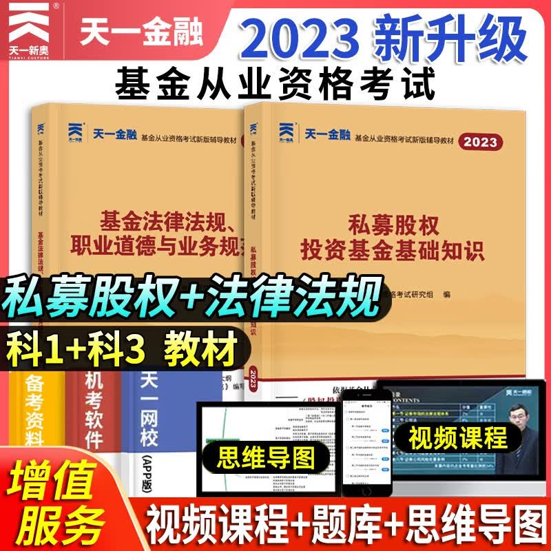 2023新版天一金融 基金科目一二三 基金从业资格考试用书 教材+试卷历年真题题库 基金法律法规职业道德与业务规范 证券投资基金基础知识 私募股权投资基金基础知识 基金科目一.三 教材
