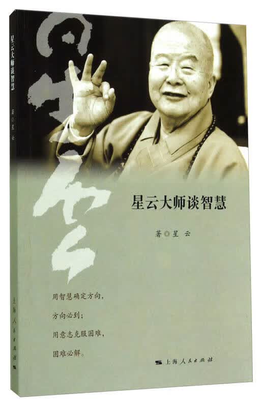 星云大师谈智慧【书】