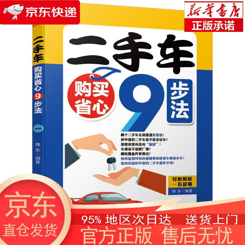 【全新速发】二手车购买省心9步法 韩东 机械工业出版社