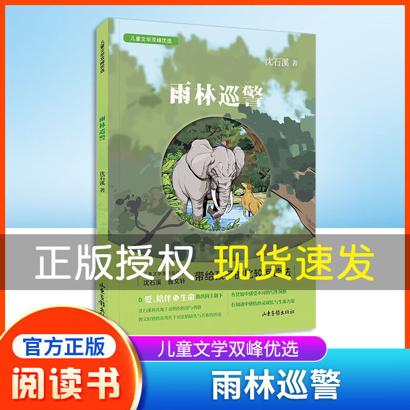 儿童文学双峰优选 雨林巡警 沈石溪 7-12岁中小学生一二三四五六年级课外阅读经典童话书籍z 雨林巡警