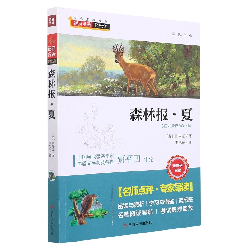 森林报(夏无障碍阅读)/核心素养阅读