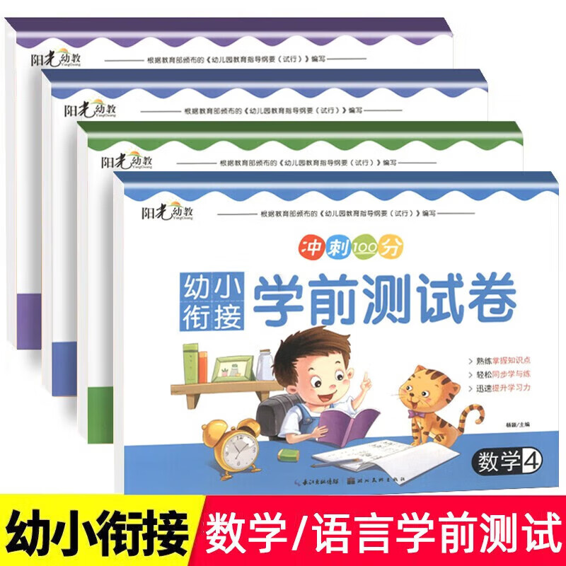 领劵任意选5套 幼小衔接学前卷全4册