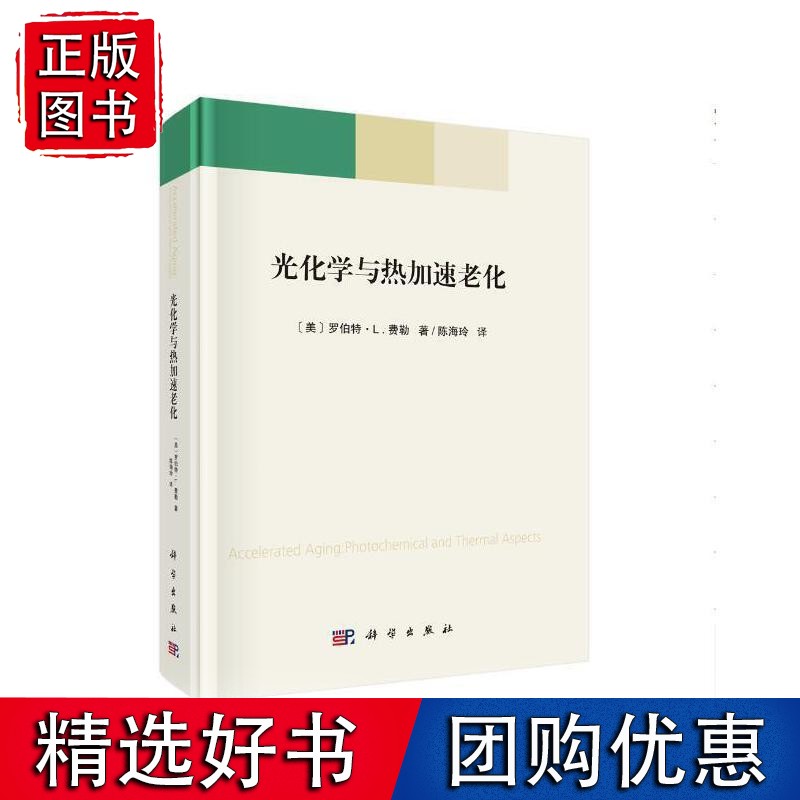 光化学与热加速老化