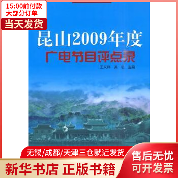图书/与通信/广播 昆山2009年度广电节目评点录 全新
