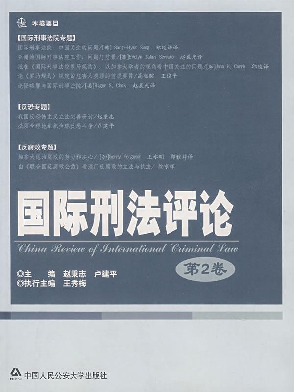 国际刑法评论 赵秉志,卢建平