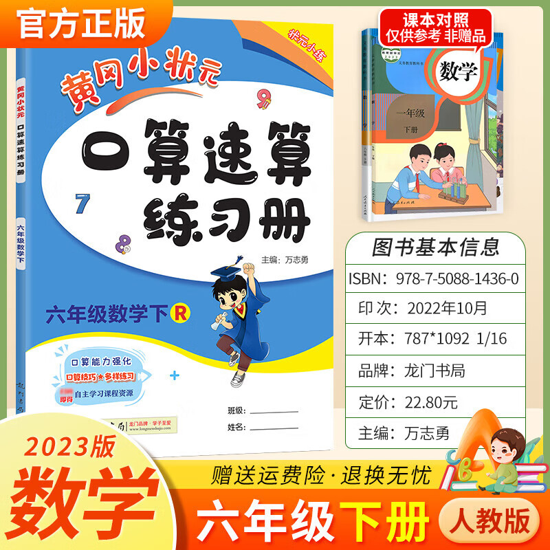 2023版黄冈小状元口算速算六年级 下册数学 人教版