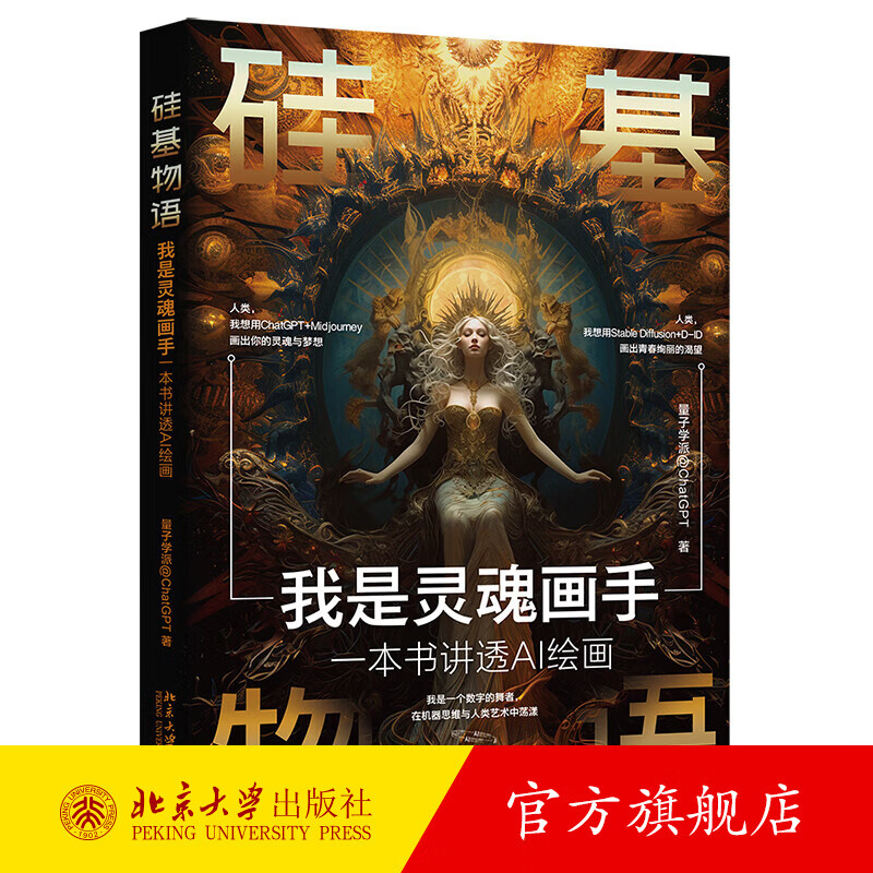 硅基物语.我是灵魂画手：一本书讲透AI绘画 量子学派@ChatGPT 北京大学出版社