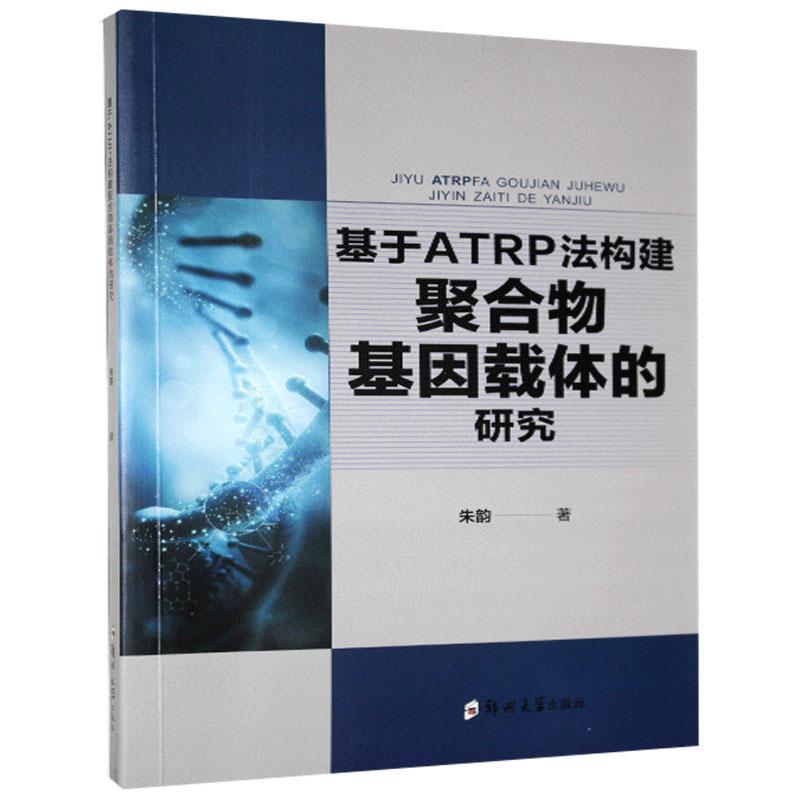 基于ATRP法构建聚合物基因载体的研究朱韵考试9787564562557