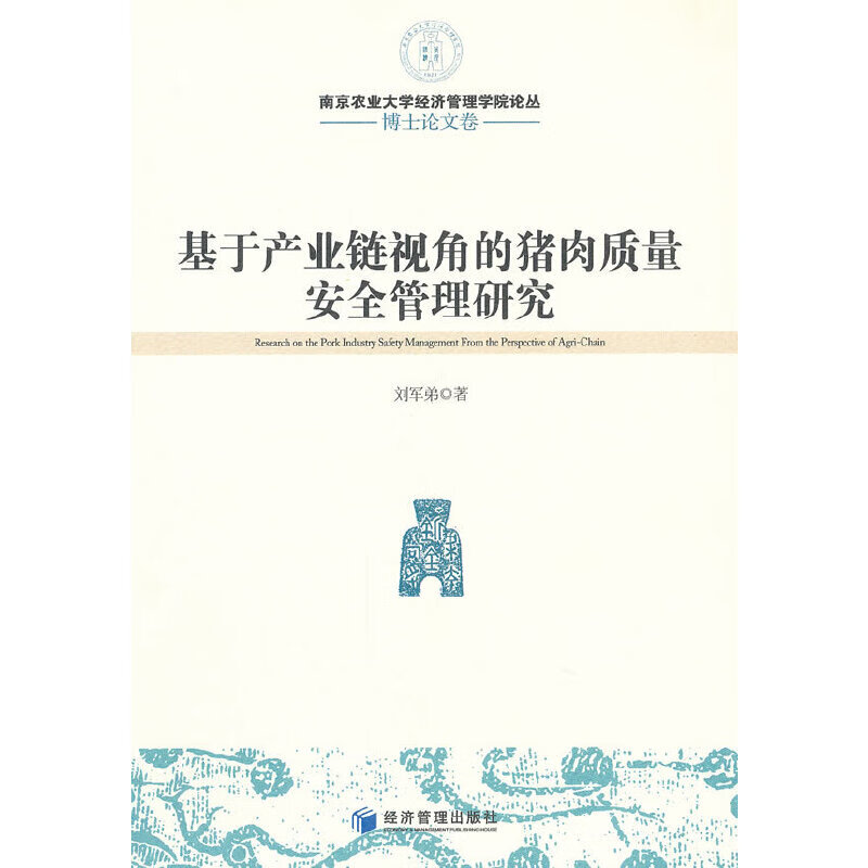 基于产业链视角的猪肉质量安全管理研究