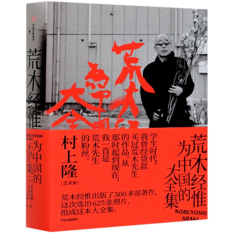 荒木经惟为中国的大全集(精) 解读荒木经惟的艺术创作世界