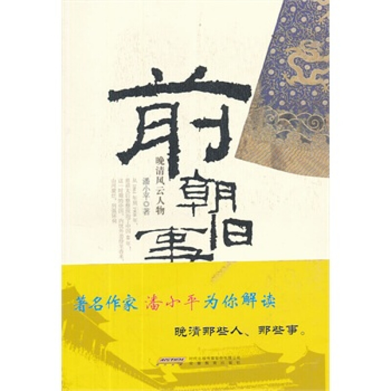 前朝旧事 潘小平著 安徽教育出版社