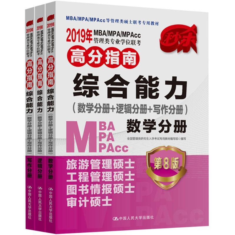 2019年MBA/MPA/MPAcc管理类专业学位联考高分指南综合能力:数学分册+逻辑分册