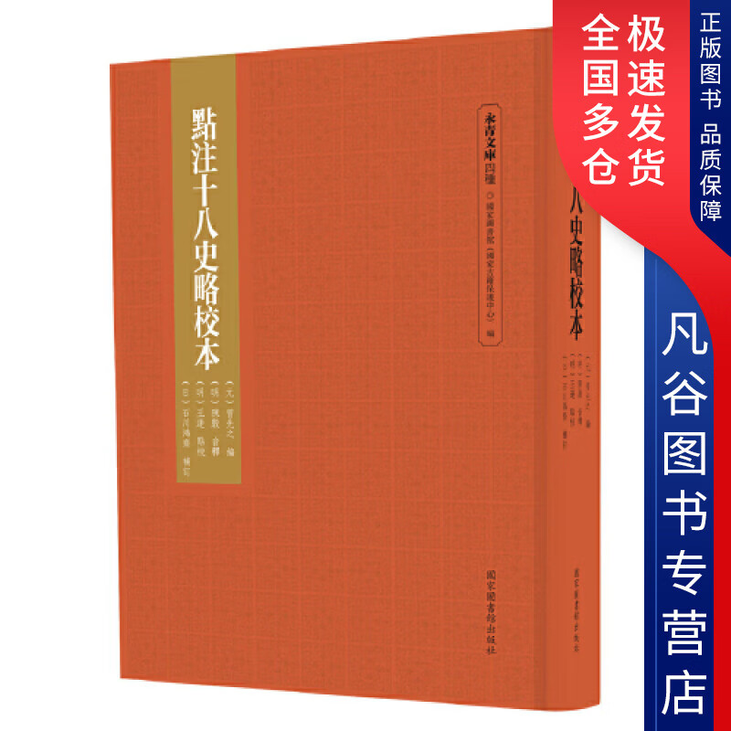 【书】点注十八史略校本