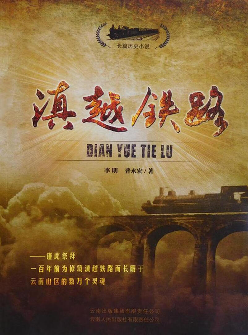 滇越铁路 李明，普永宏著 云南人民出版社