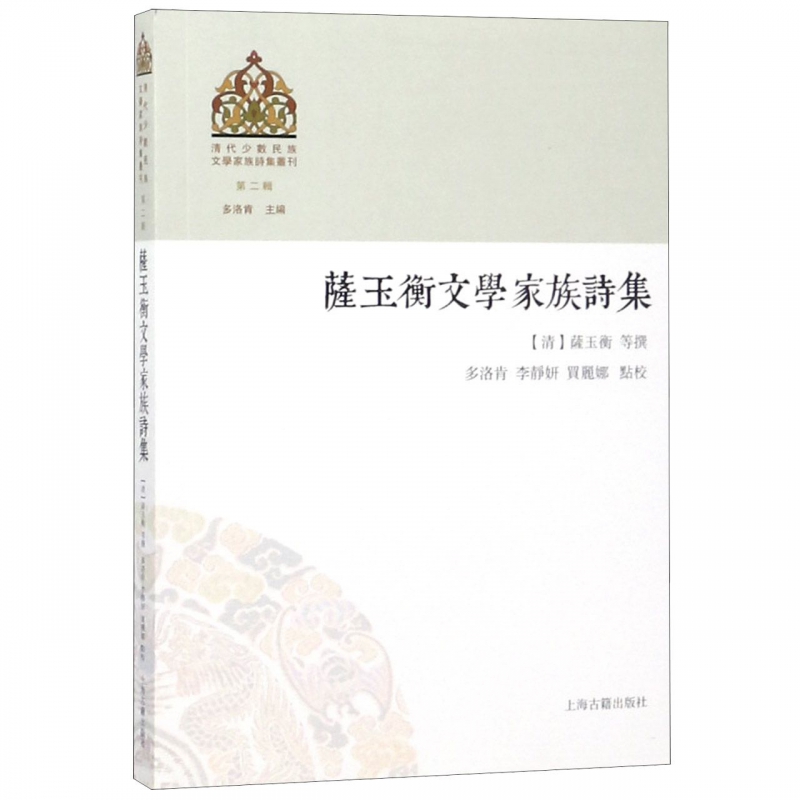 萨玉衡文学家族诗集/清代少数民族文学家族诗集丛刊