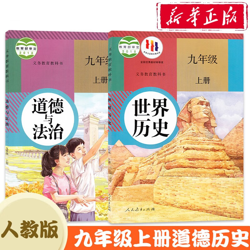 2023初中九年级上册历史道德书人教版教科书初三9九年级上册世界历史+道德与法治人教版全